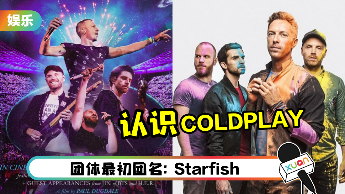 40万粉丝线上抢演唱会票！来听听让全网疯狂 COLDPLAY 的5首神曲 | XUAN
